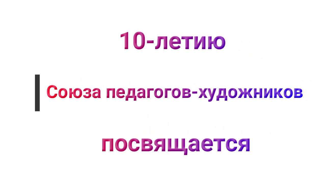 10-летие Международного союза педагогов-художников