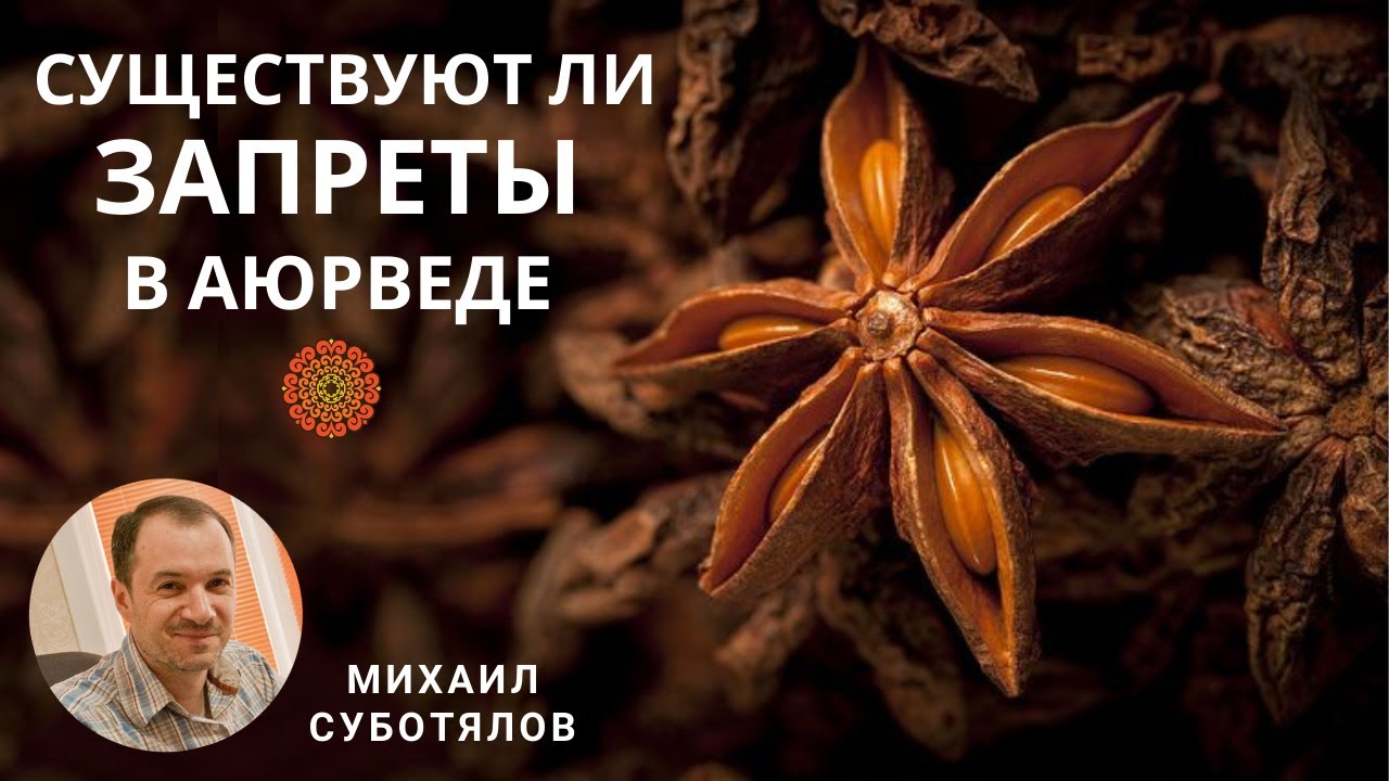 Существуют ли запреты в Аюрведе.