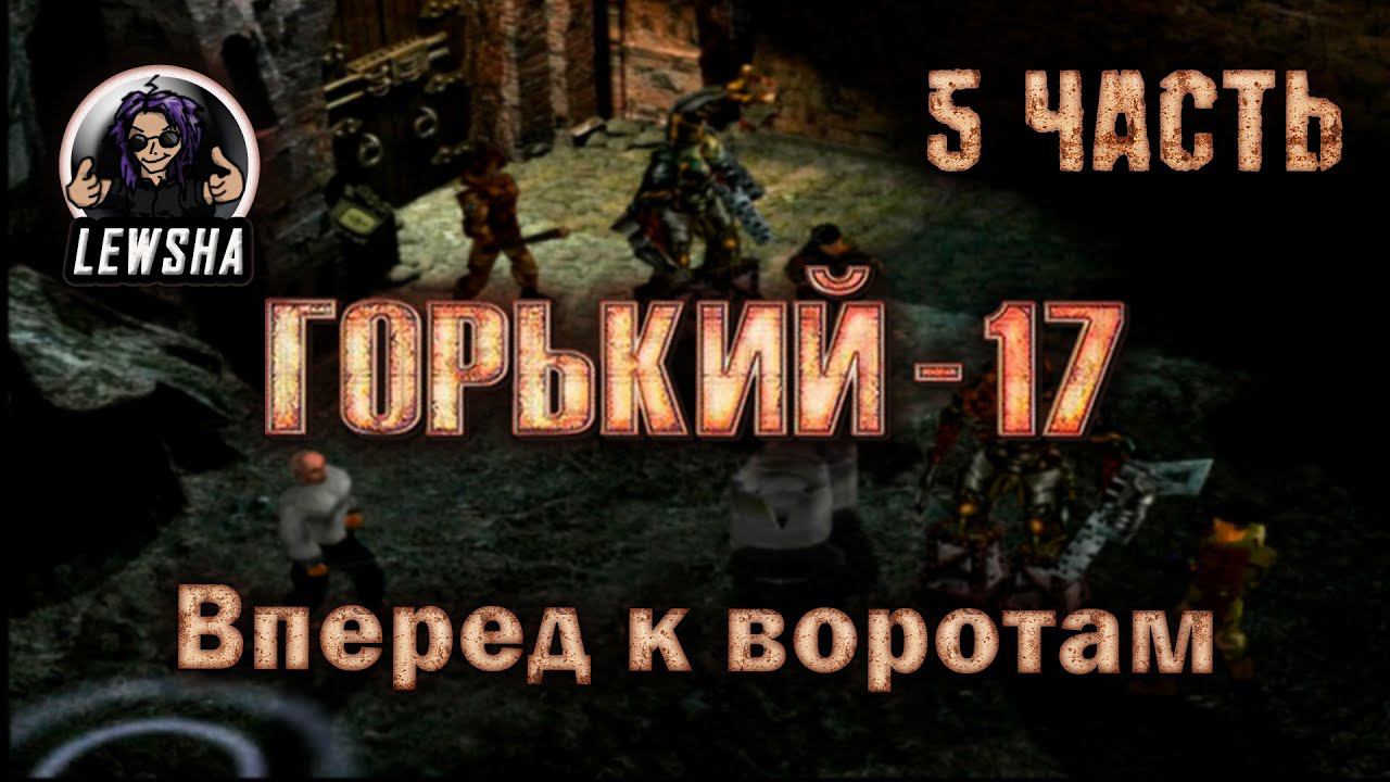 Горький 17 Ребаланс мод ✇ Прохождение ✇ Часть 5 ✇ Вперед К Воротам