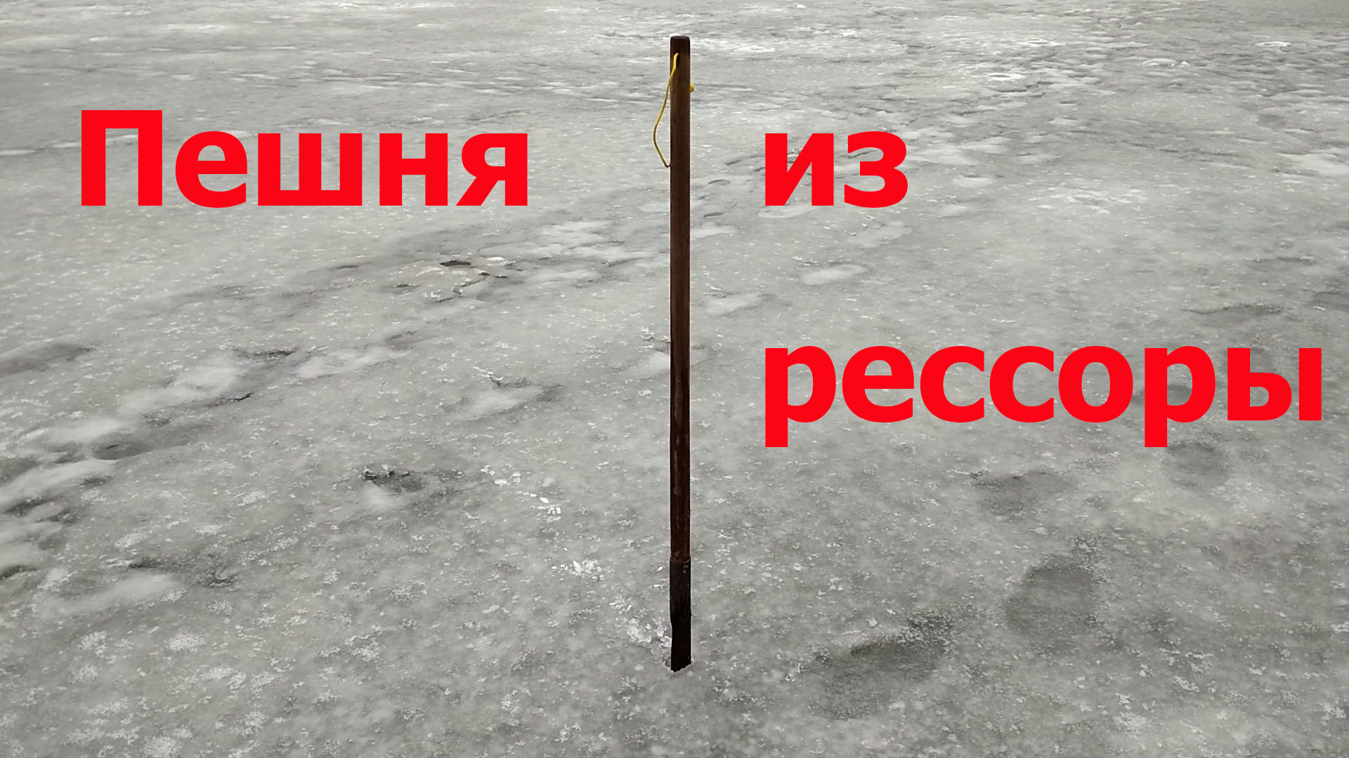 Пешня из рессоры