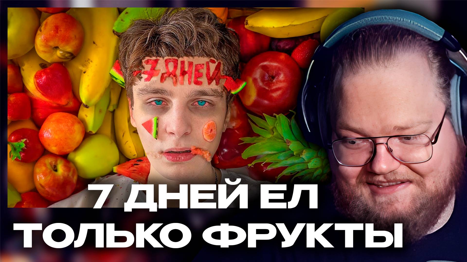 T2x2 РЕАКЦИЯ: ЕЛ ТОЛЬКО ФРУКТЫ 7 ДНЕЙ