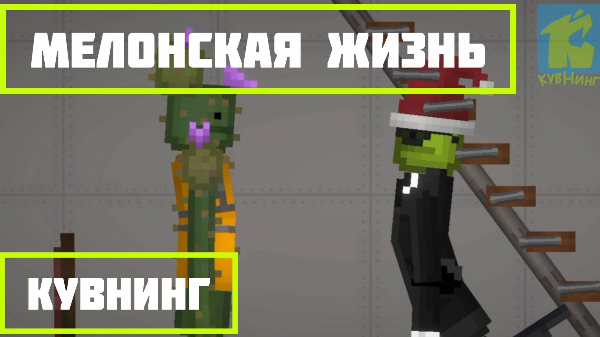 Мелонская Жизнь 1 сезон 5 серия | Кувнинг Россия