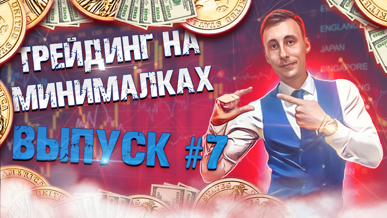 7️⃣ Торговля с минимальной суммы на Intrade Bar | Торговый марафон.