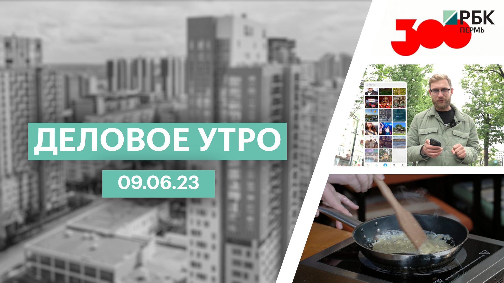 Деловое утро 7:00 | 09.06.23