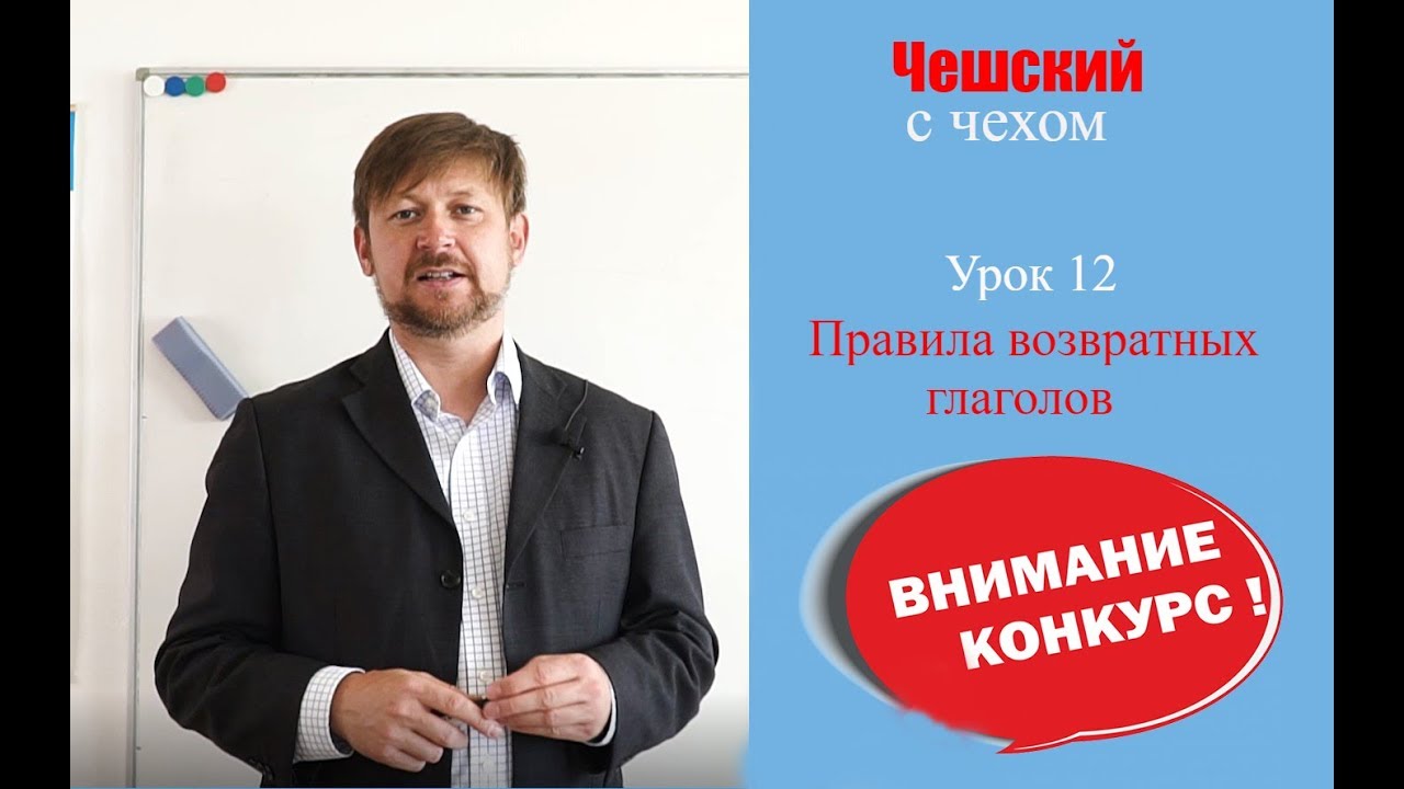 Чешский с чехом. Правила возвратных глаголов. + Конкурс