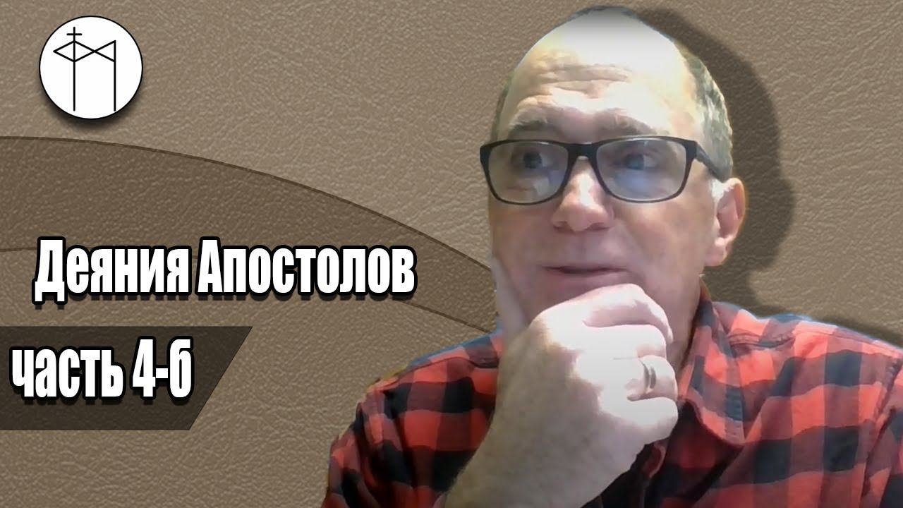 Деяния Апостолов (4-б)