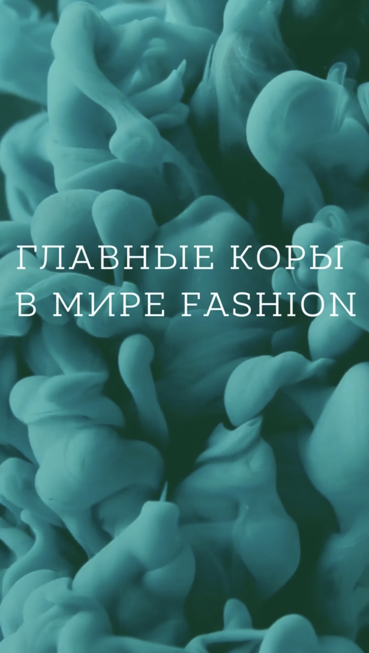 Главные fashion core 2024 года в  мире