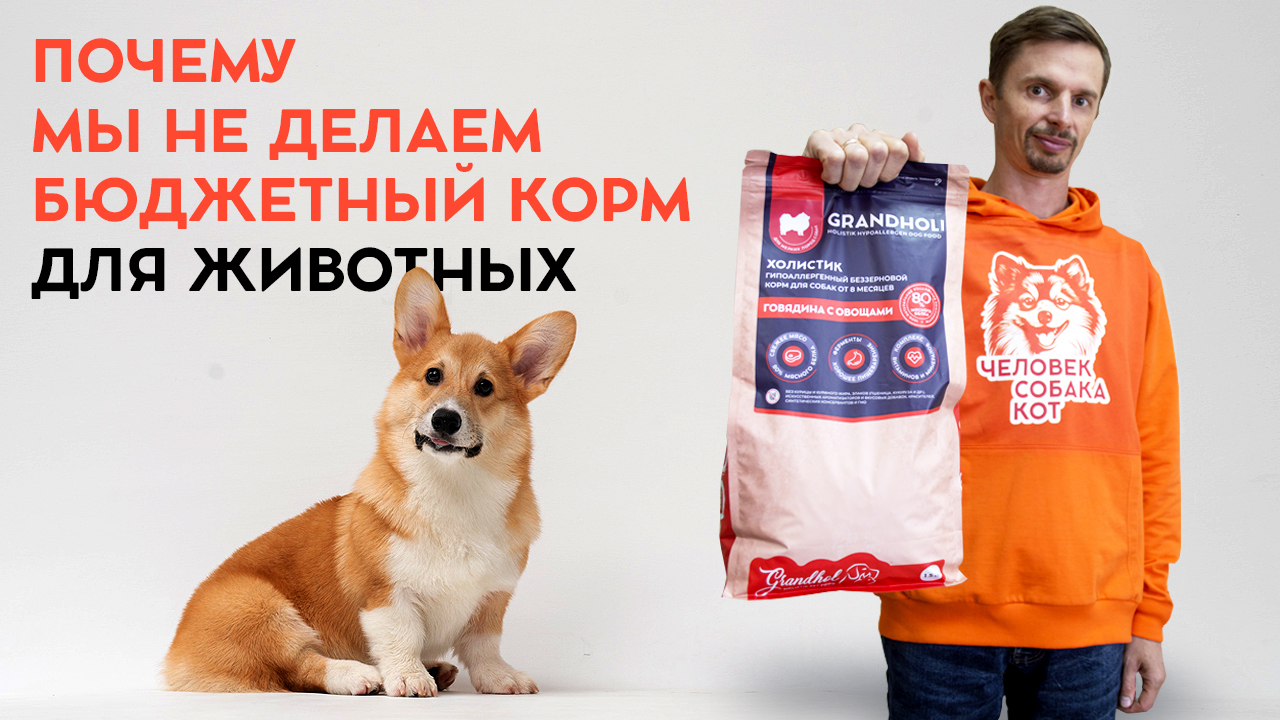 Почему мы сразу стали делать корма класса холистик, а не бюджетные корма.