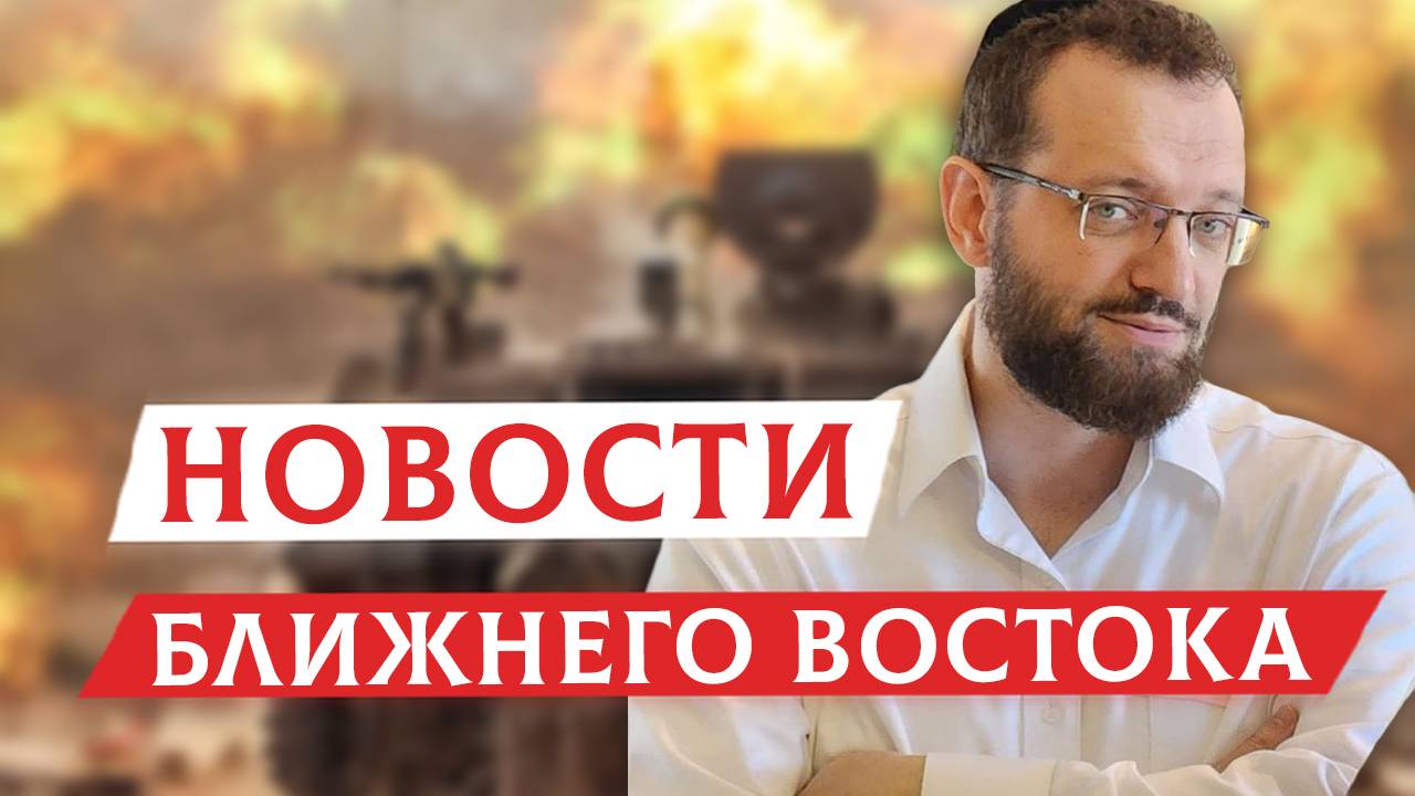 Новости Ближнего Востока с Михаилом Финкелем