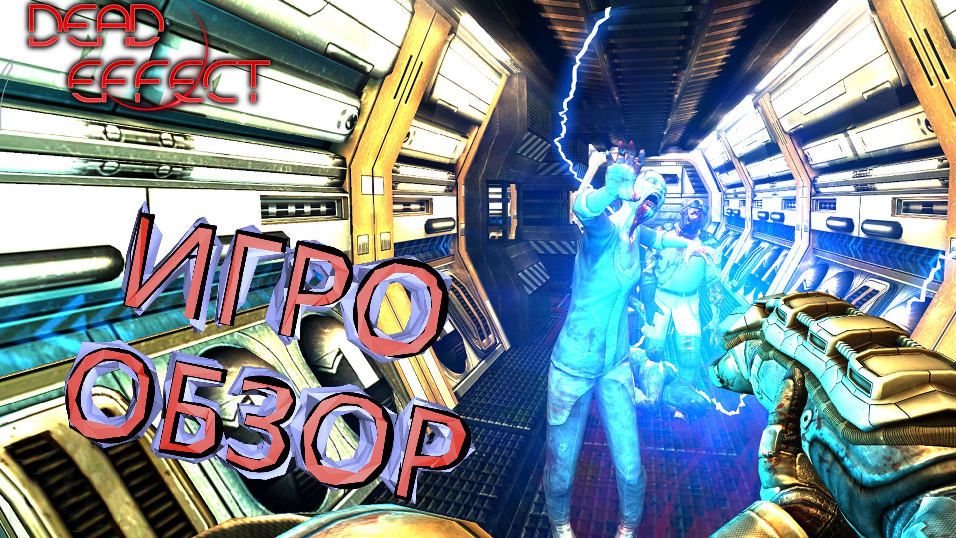 Dead Effect - ОБЗОР ИГРЫ (КОСМИЧЕСКИЙ РЕЗИДЕНТ)