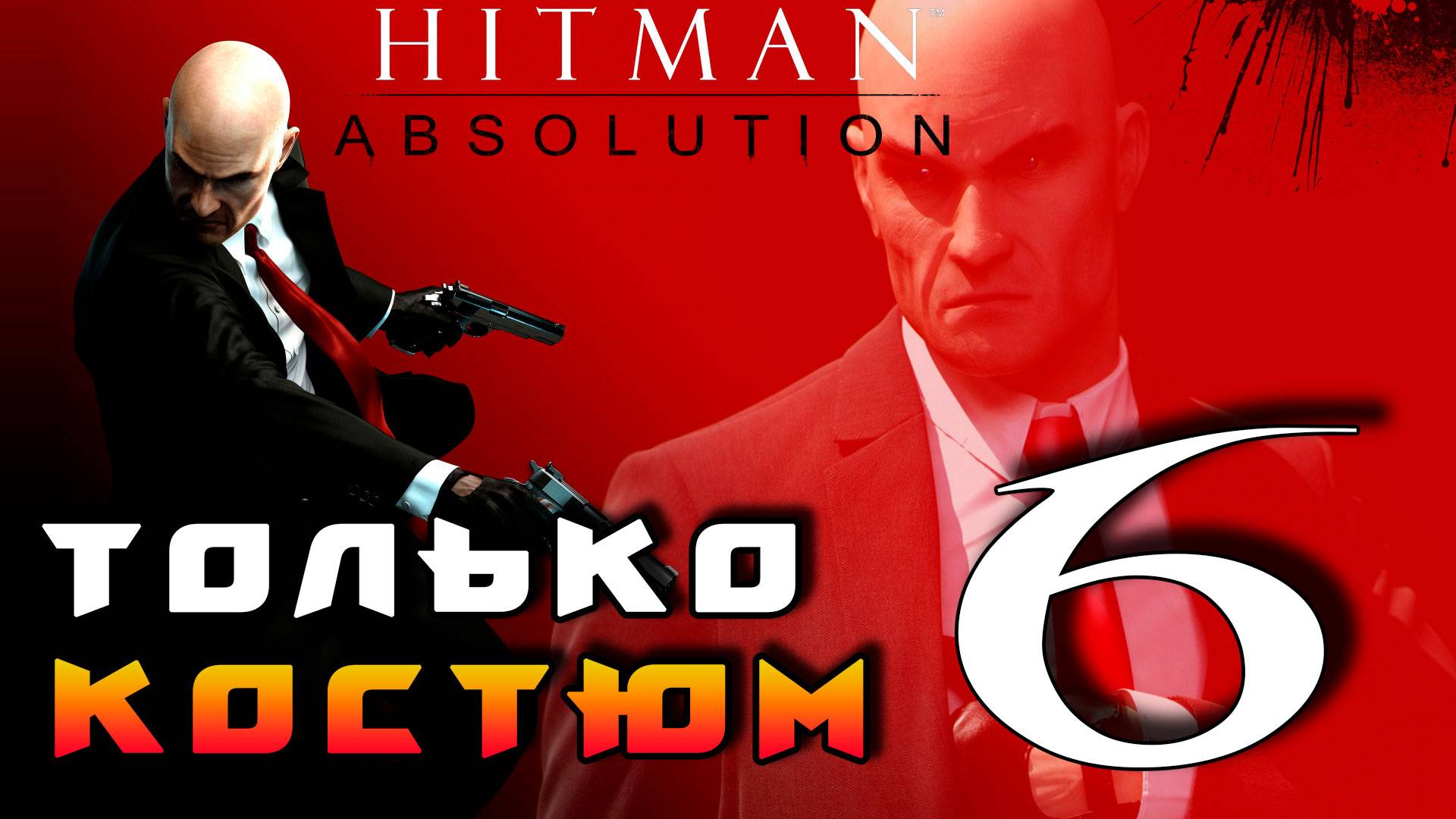 HITMAN: Absolution ► Прохождение на ЛЕГЕНДЕ часть 6 ► Только Костюм ◄