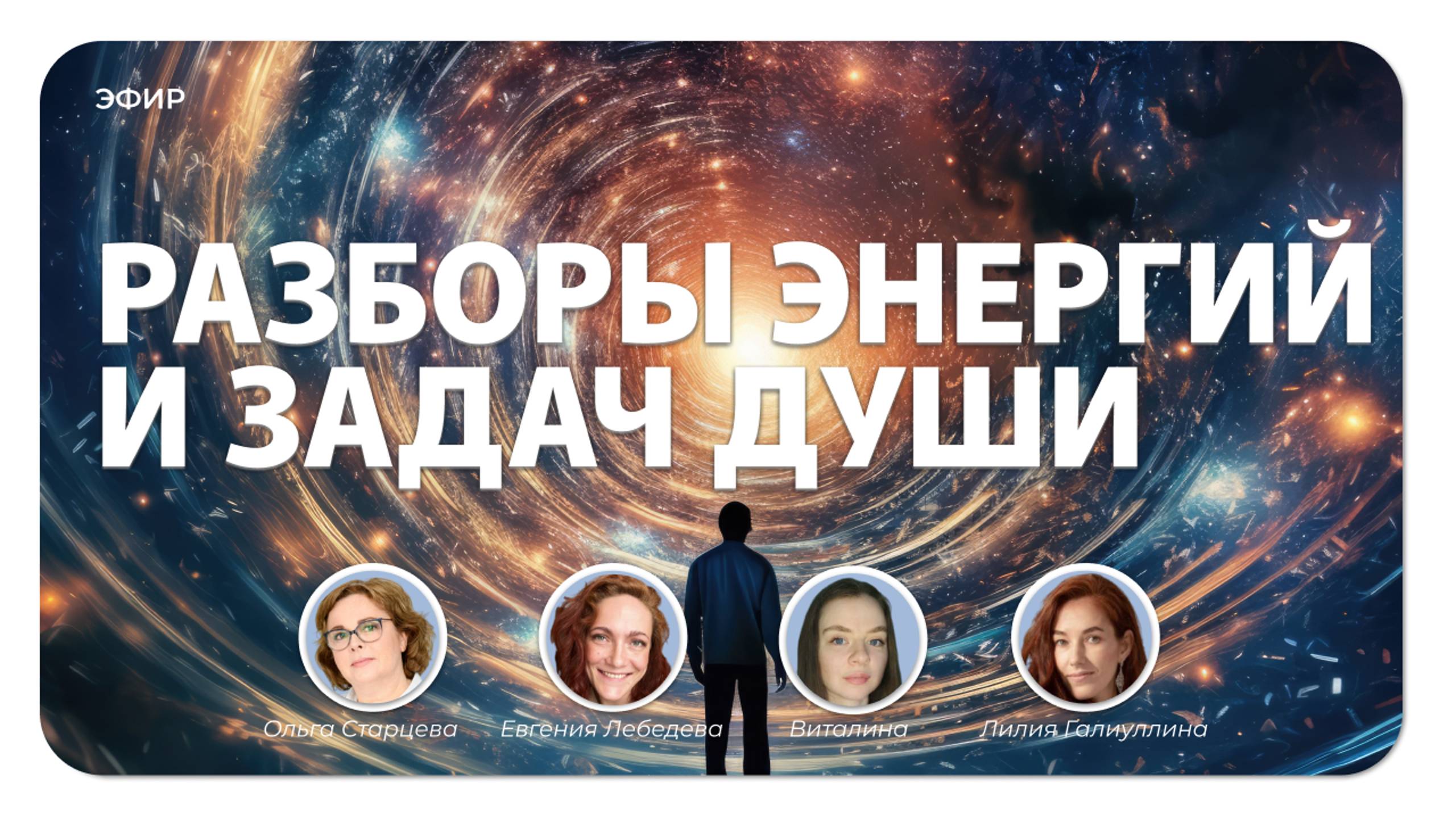 РАЗБОРЫ ЭНЕРГИЙ И ЗАДАЧ ДУШИ В ПРЯМОМ ЭФИРЕ