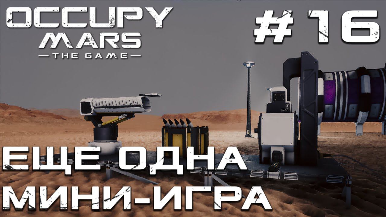 ПРОХОЖДЕНИЕ OCCUPY MARS THE GAME: Еще одна мини-игра #16