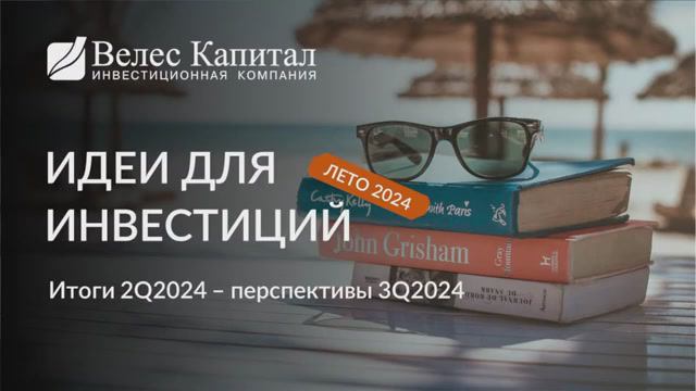 Идеи для инвестиций: итоги второго квартала 2024 года