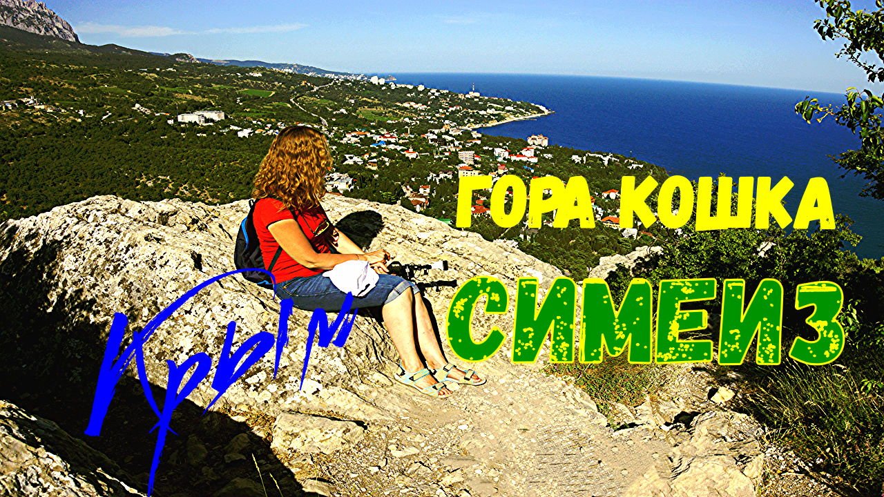 ЧТО ИНТЕРЕСНОГО НА ГОРЕ "КОШКА" В СИМЕИЗЕ В КРЫМУ? ЛЕЗЕМ НА ГОРУ.