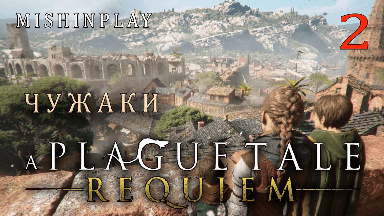 A Plague Tale Requiem Чужаки Часть 2