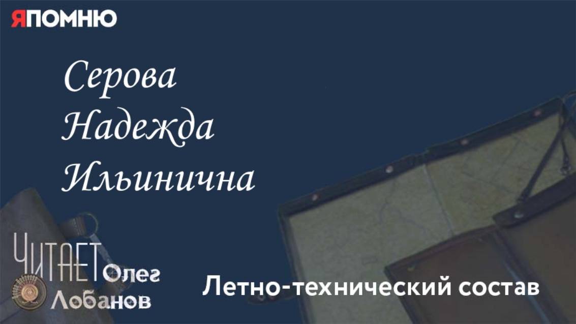 Серова Надежда Ильинична. Проект "Я помню" Артема Драбкина. Летно-технический состав.