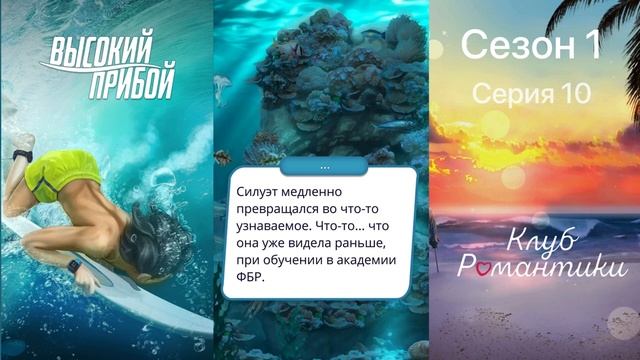 ВЫСОКИЙ ПРИБОЙ _ Сезон 1 серия 10 _ КЕКС С ДЖЕЙКОМ _ ФИНАЛ 1 СЕЗОНА _ Клуб Романтики.mp4