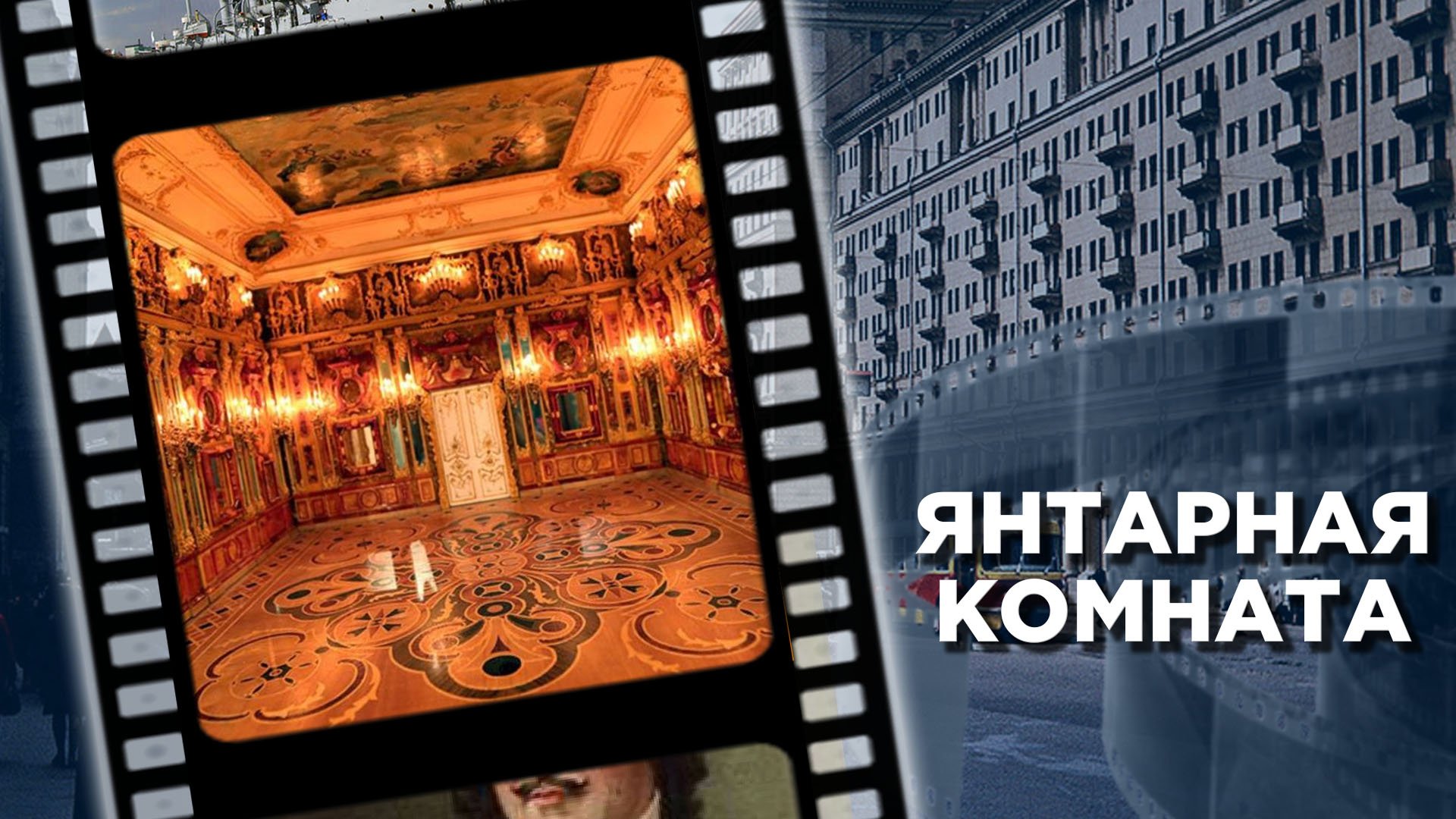 Тайны Янтарной комнаты