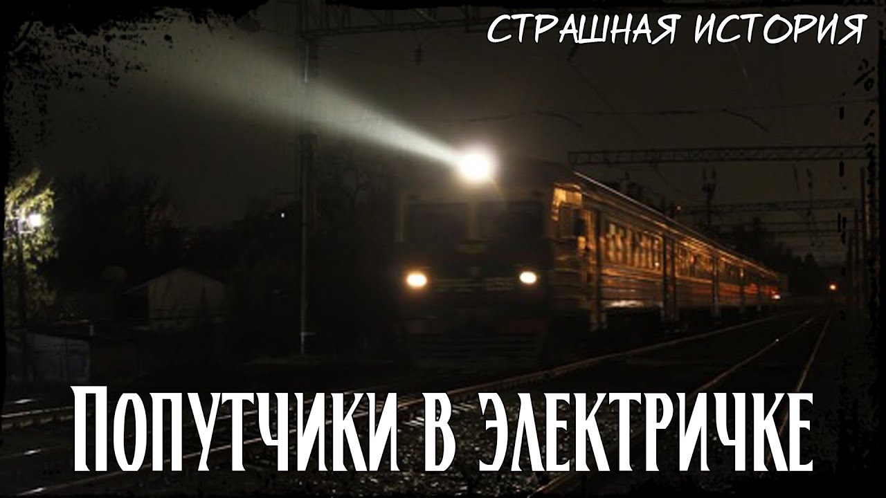 АДСКИЕ ПОПУТЧИКИ (НЕ СПИТЕ В ЭЛЕКТРИЧКАХ) #ИнтернетЛегенды.webm