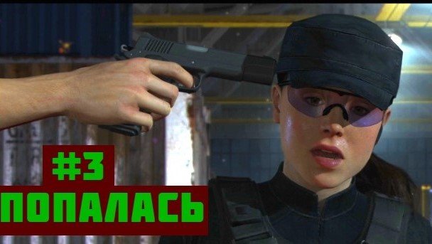 Beyond Two Souls Прохождение игры БЕЗ КОММЕНТАРИЕВ ➤ Попалась #3