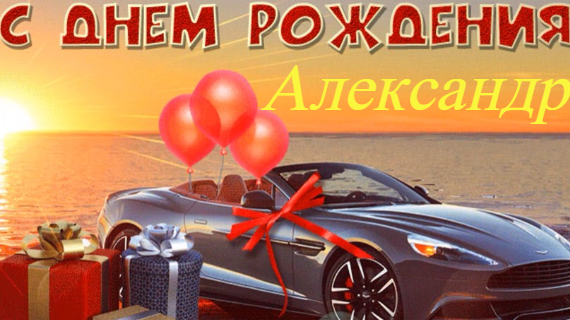 Яркого Дня рождения тебе, Александр! С Днем Рождения!.mp4