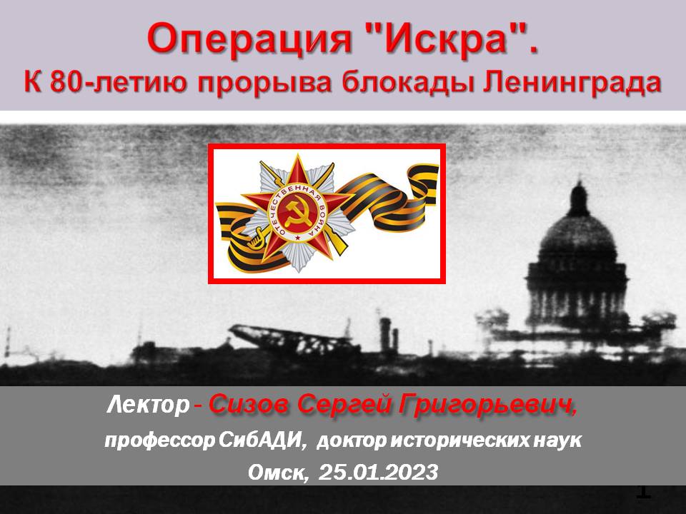 Лекция 3. Операция "Искра". К 80-летию прорыва блокады Ленинграда (Омск, 25.01.2023)
