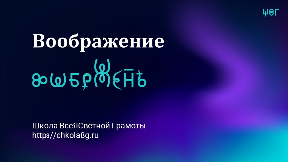 Воображение. ВсеЯСветная Грамота