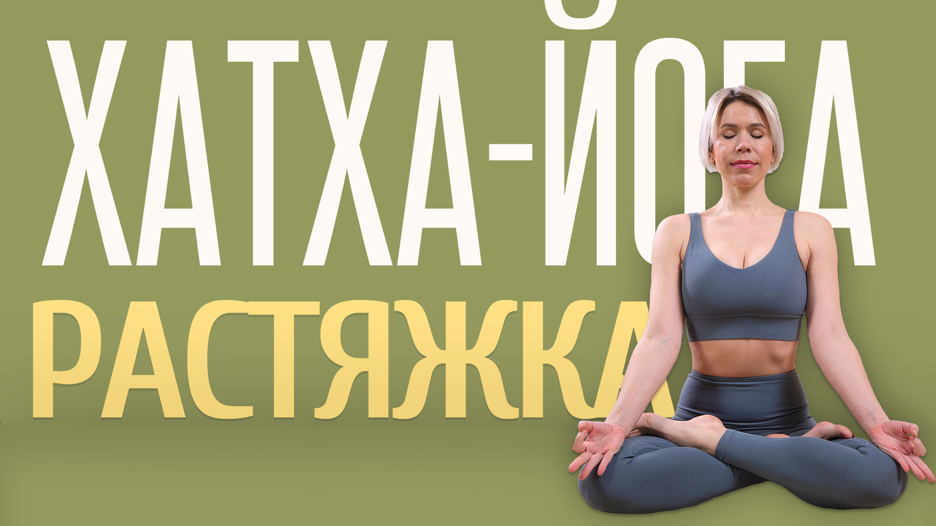 Растяжка на все тело | Йога для начинающих дома | Люба йога