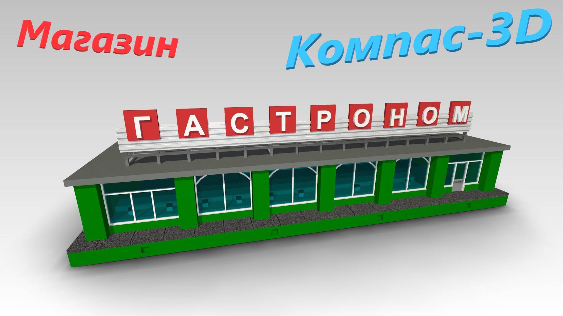 Компас-3D Продуктовый магазин (Ускоренное)
