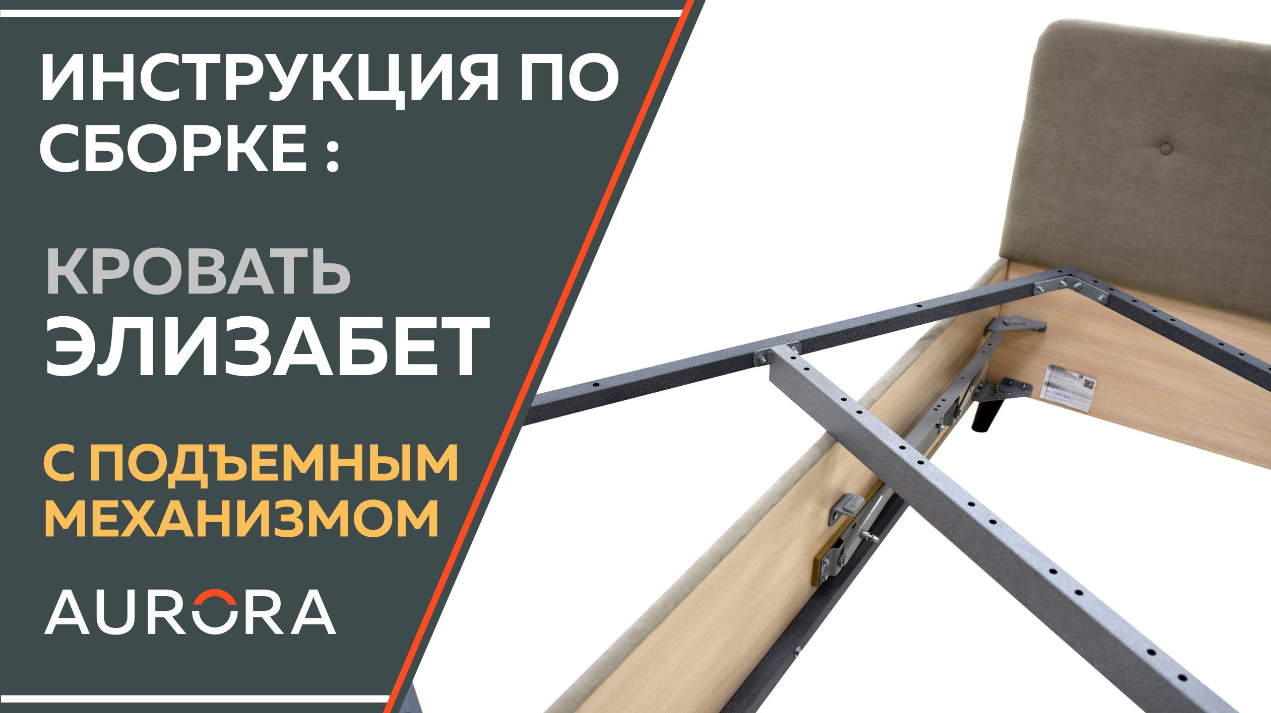 Сборка Кровати с подъемным механизмом - инструкция