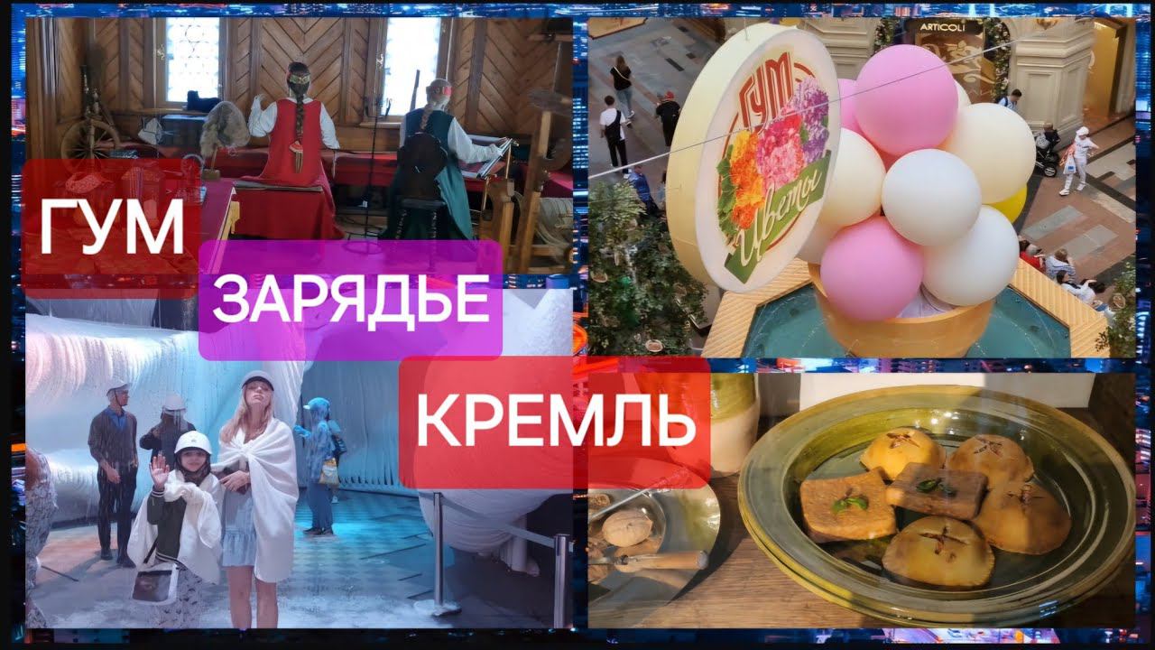 Ледяная пещера летом! ГУМ. Кремль. Палаты Бояр Романовых. Парящий мост. Центр Москвы.Красная площадь