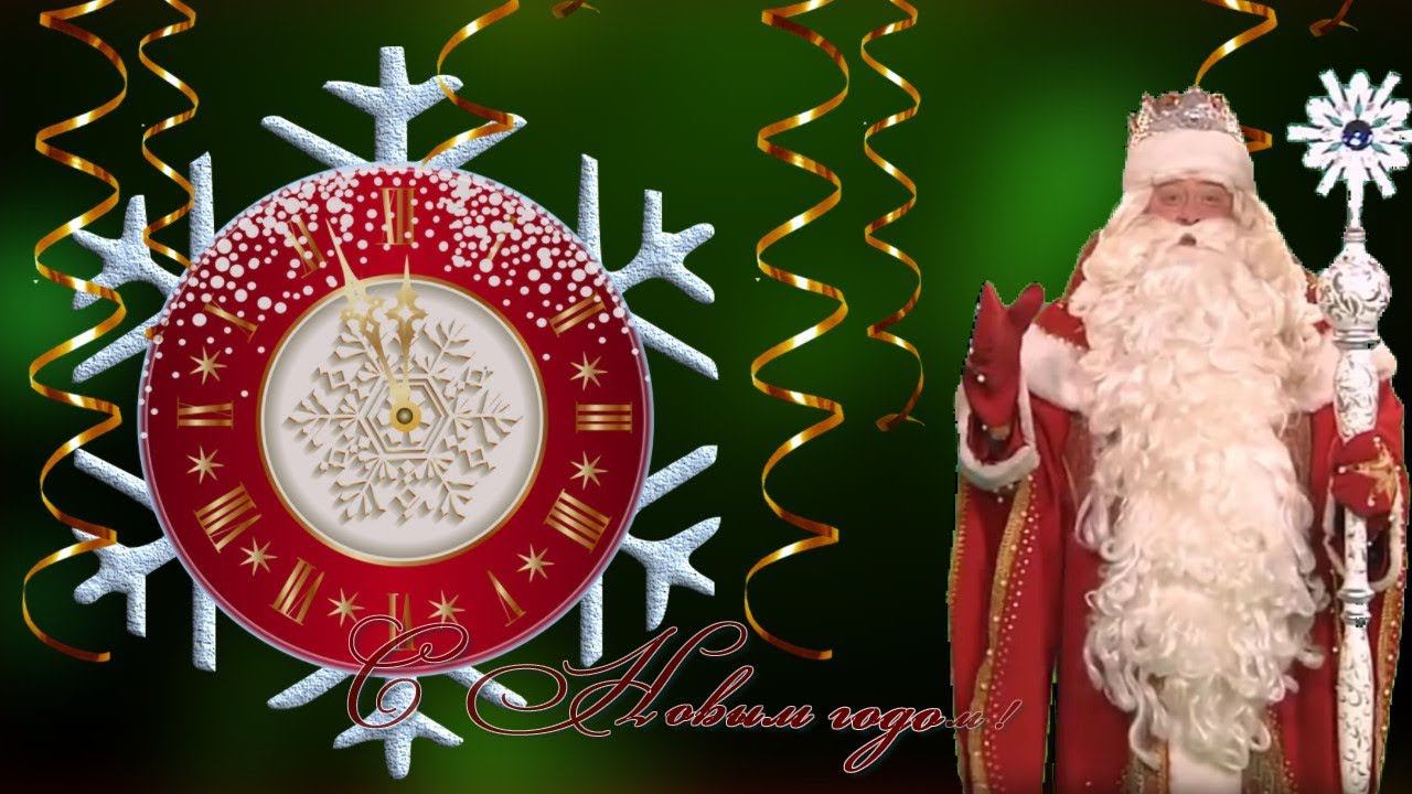 Поздравление Деда Мороза