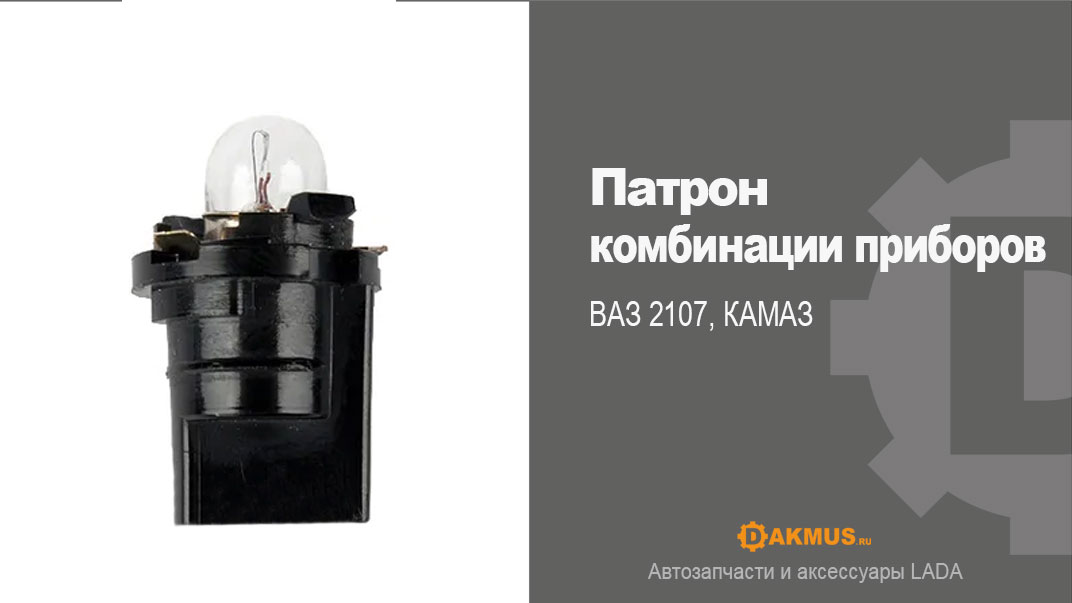 Патрон комбинации приборов LADA (ВАЗ) 2107, КАМАЗ. DAKMUS