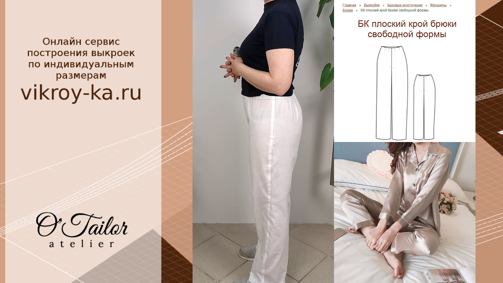 Обзор базовой конструкции брюк свободной формы. Ссылка на выкройку в описании