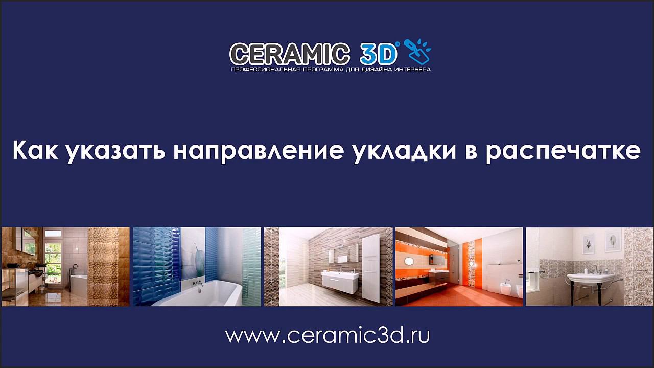 Как указать направление укладки в распечатке