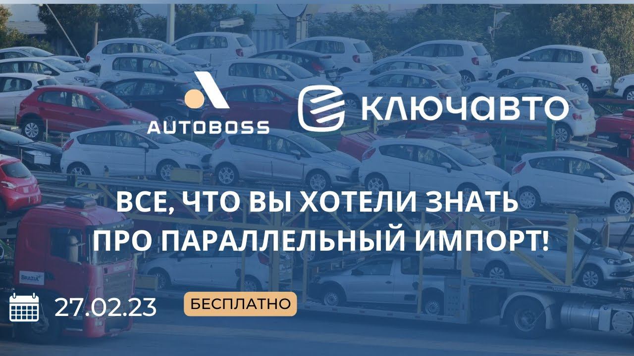 Мастер-класс ГК КЛЮЧАВТО "Все, что Вы хотели знать про параллельный импорт!" 27.02.2023