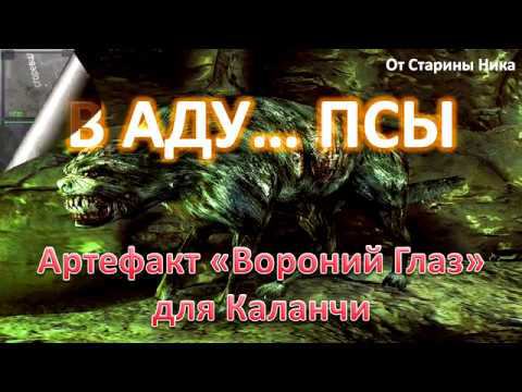 S.T.A.L.K.E.R. В Аду... Псы - Артефакт "Вороний глаз" для Каланчи