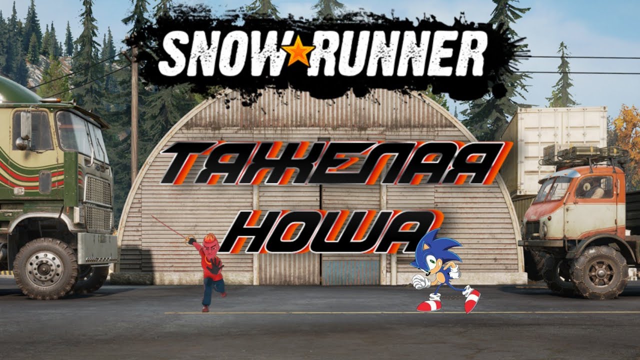 Рандомные гонки в [SNOWRUNNER] - Тяжелая ноша