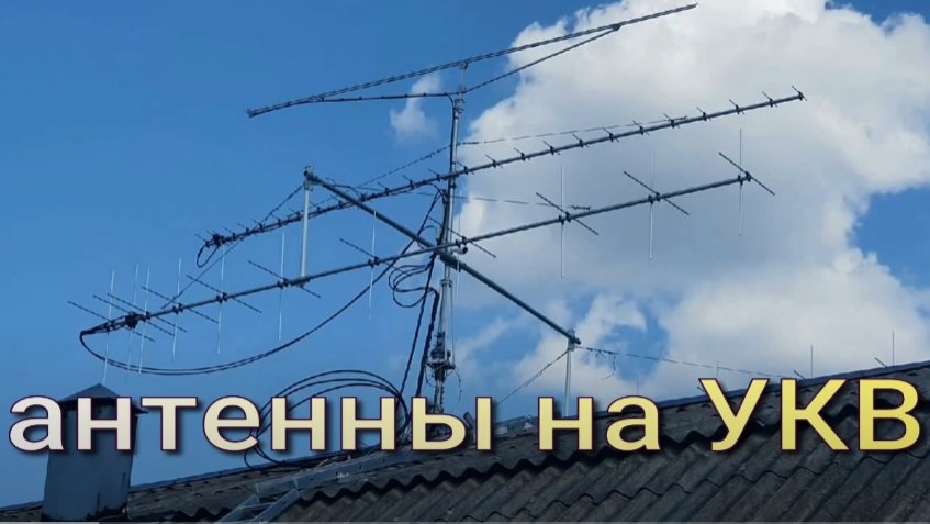 Стек на УКВ