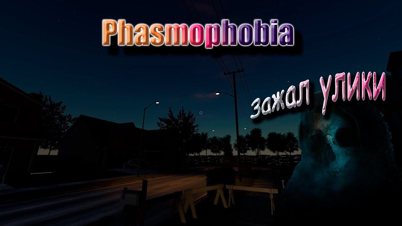 Богатый выбор призраков - Phasmophobia V0.9.0.0 #3