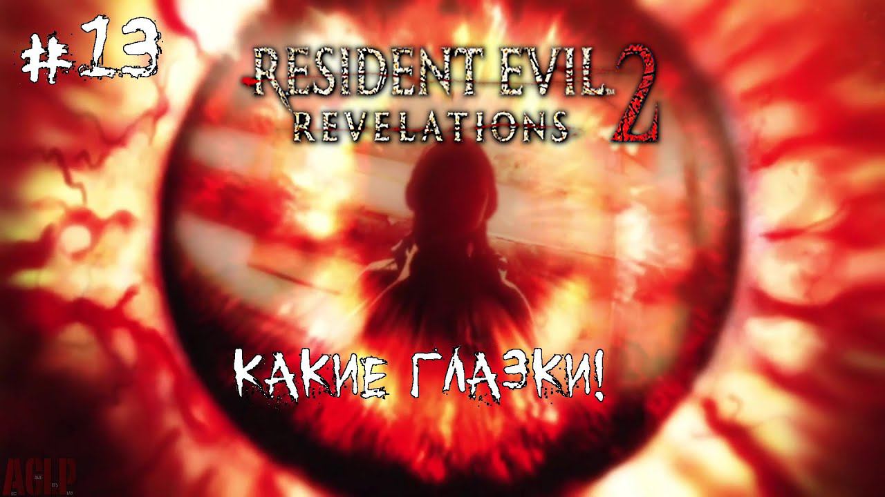 Resident Evil: Revelations 2 [ КАКИЕ ГЛАЗКИ! ] #13