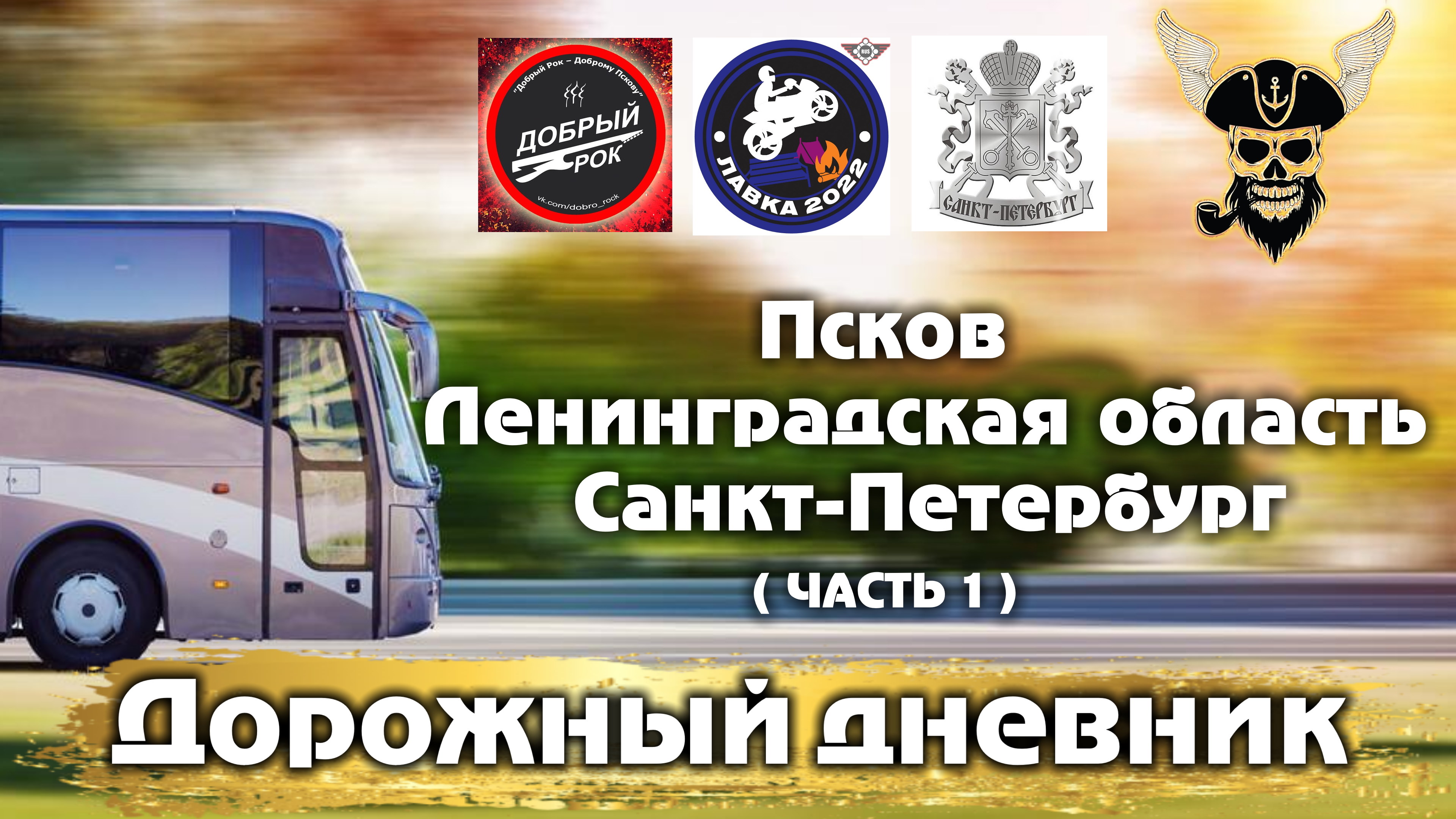 "ДОРОЖНЫЙ ДНЕВНИК" - Псков, Ленинградская область, Санкт-Петербург.mp4