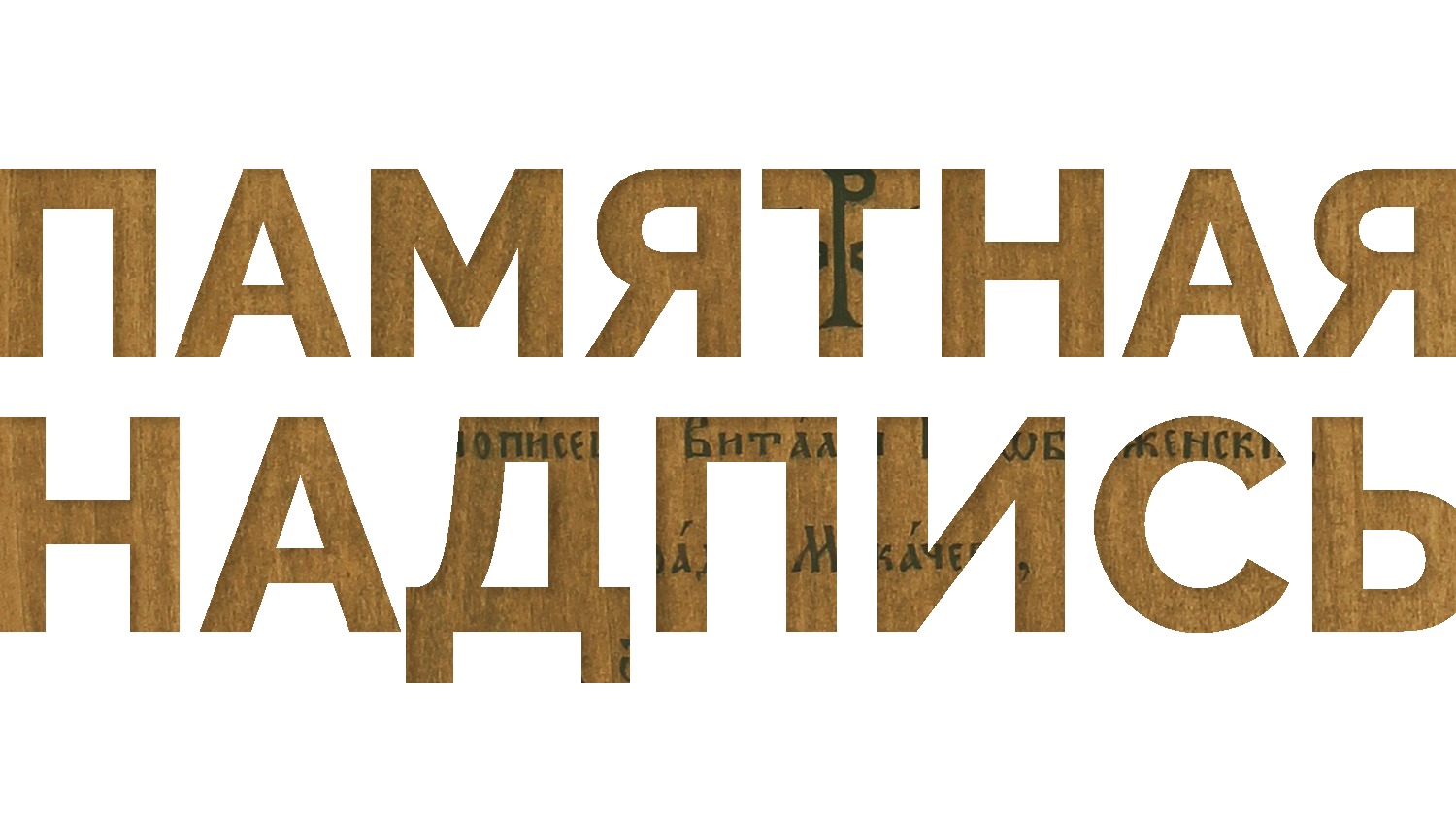 Памятная надпись на тыльной стороне иконы