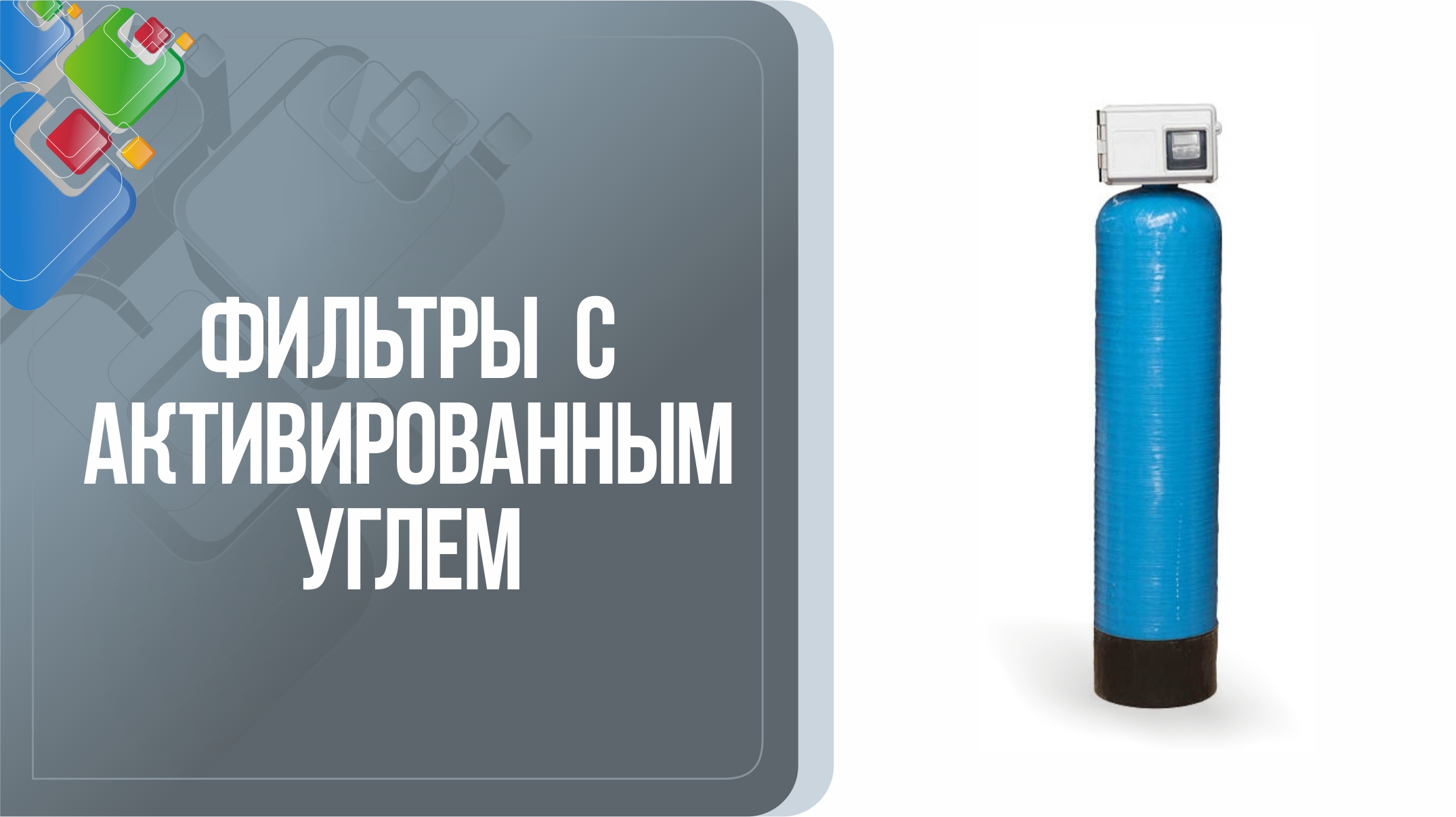 Фильтры с активированным углем. Полезные свойства угольных фильтров