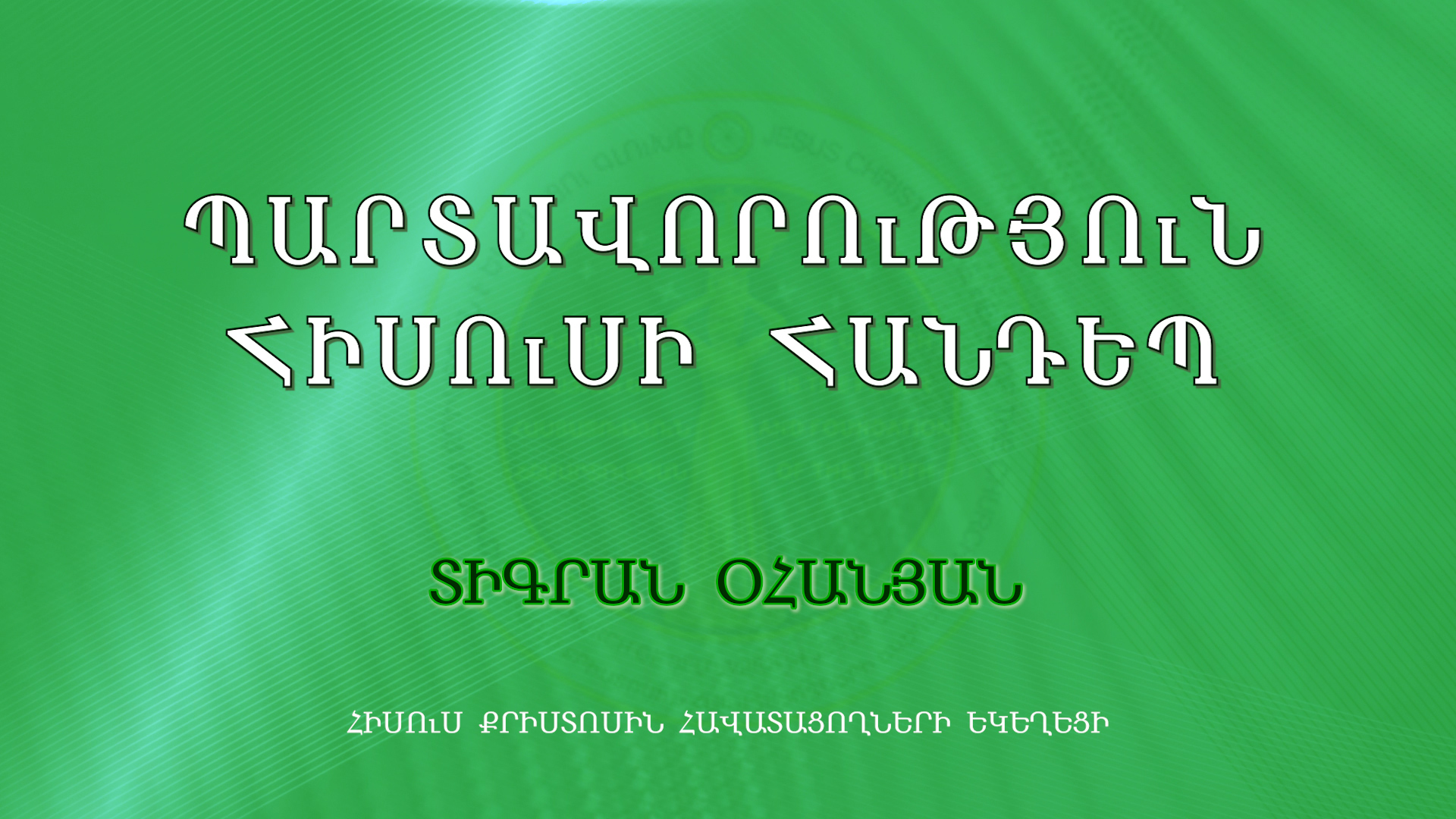 HQ1260 03-12-2023 Պարտավորություն Հիսուսի հանդեպ / Партаворутюн Иисуси андеп - Тигран Оганян