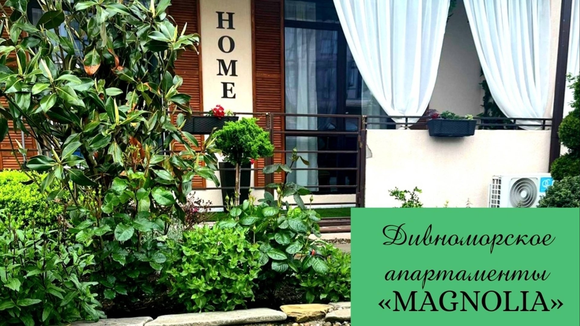 Дивноморское Botanica Apart «MAGNOLIA»