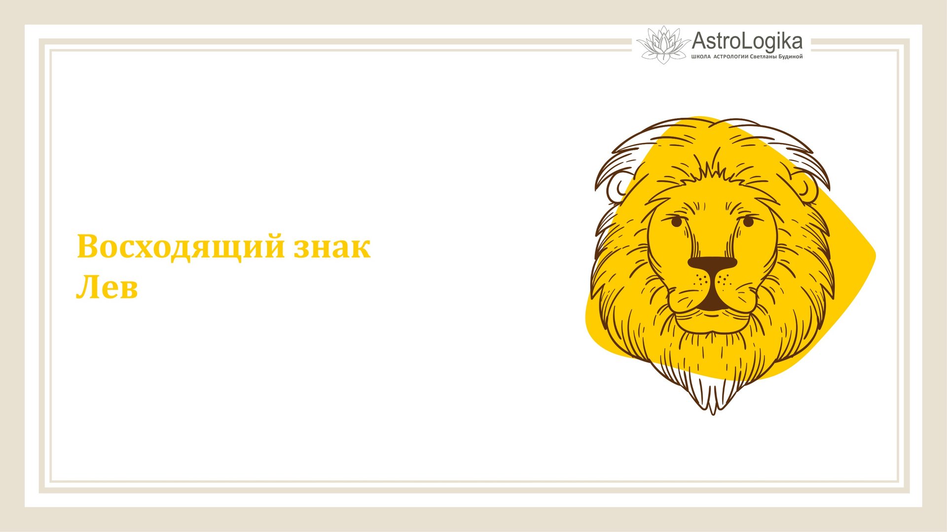 #Урок 61. Восходящий знак Лев