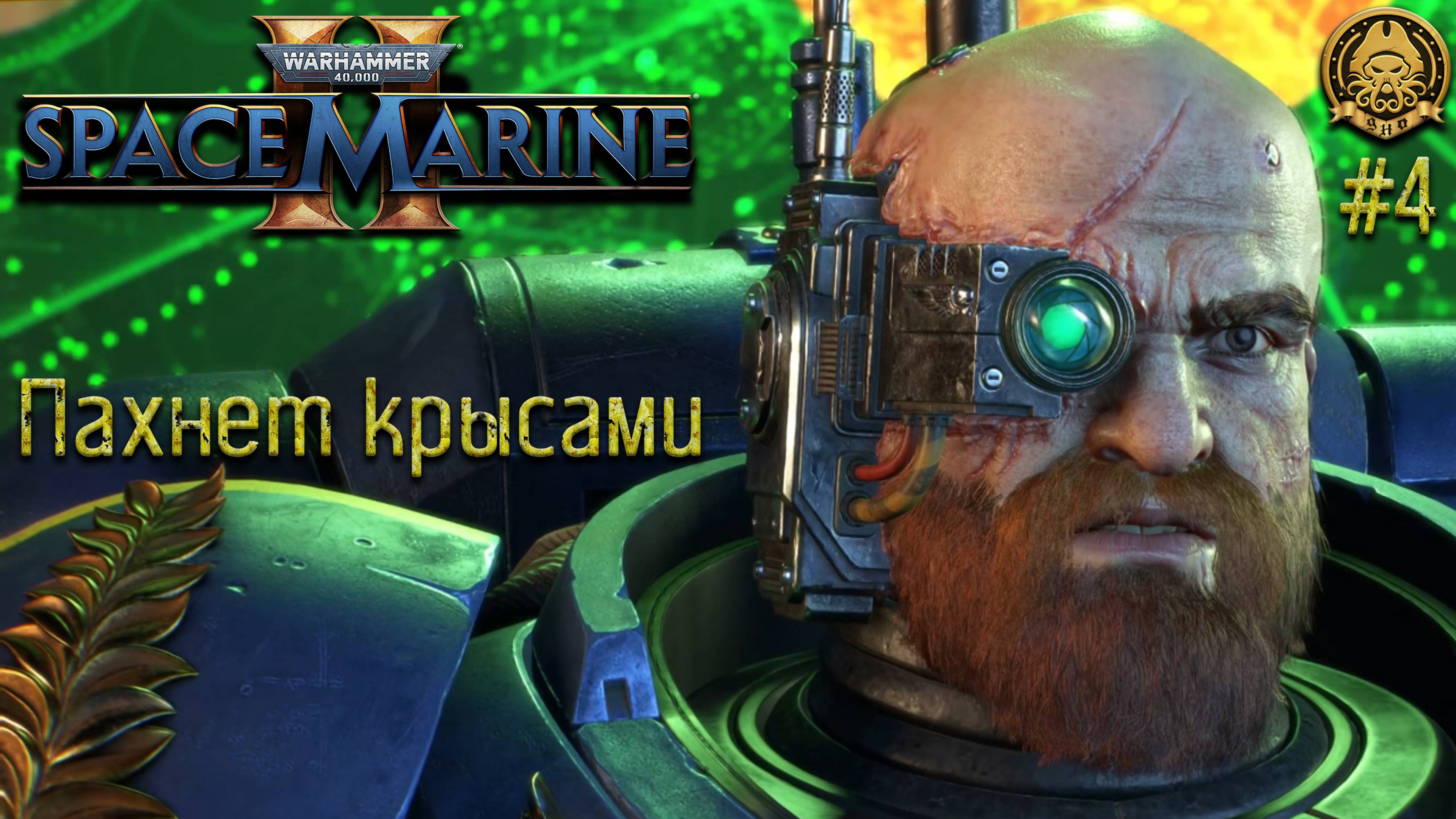 4🅺 Warhammer 40,000: Space Marine 2 # 4 - Чую смрад крысиный