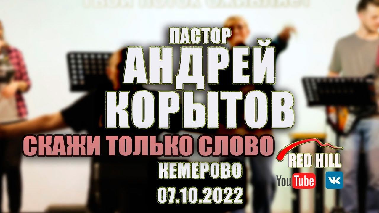 Пастор Андрей Корытов  07.10.2022 ( Кемерово )